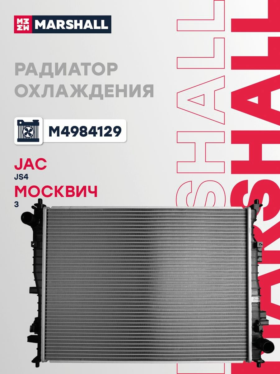Радиатор охлаждения JAC Джак JS4, москвич 3 1301100V5070