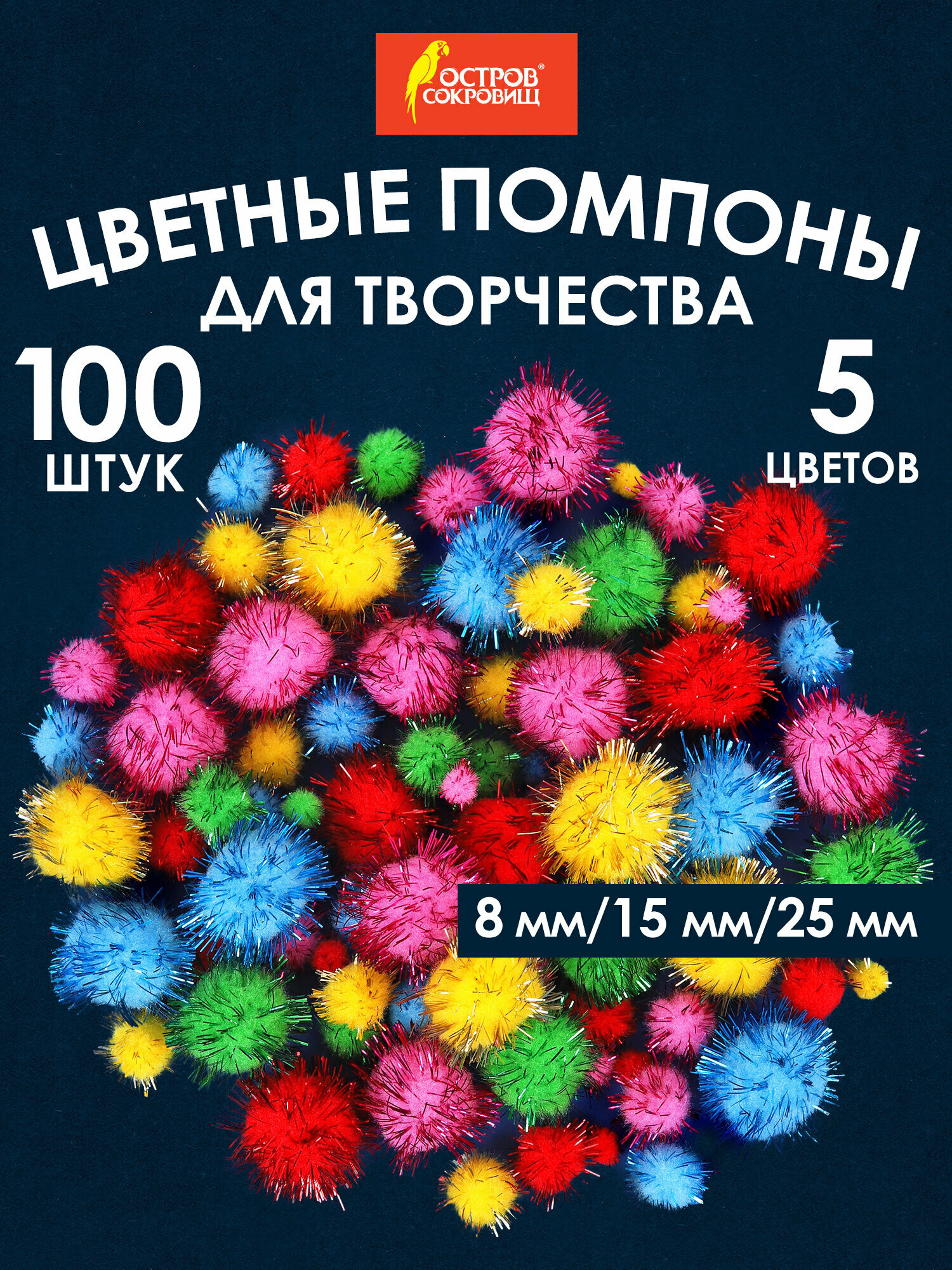 Помпоны декоративные для творчества блестящее ассорти, 5 цветов, 8 мм/15 мм/25 мм, 100 штук, Остров Сокровищ, 661437