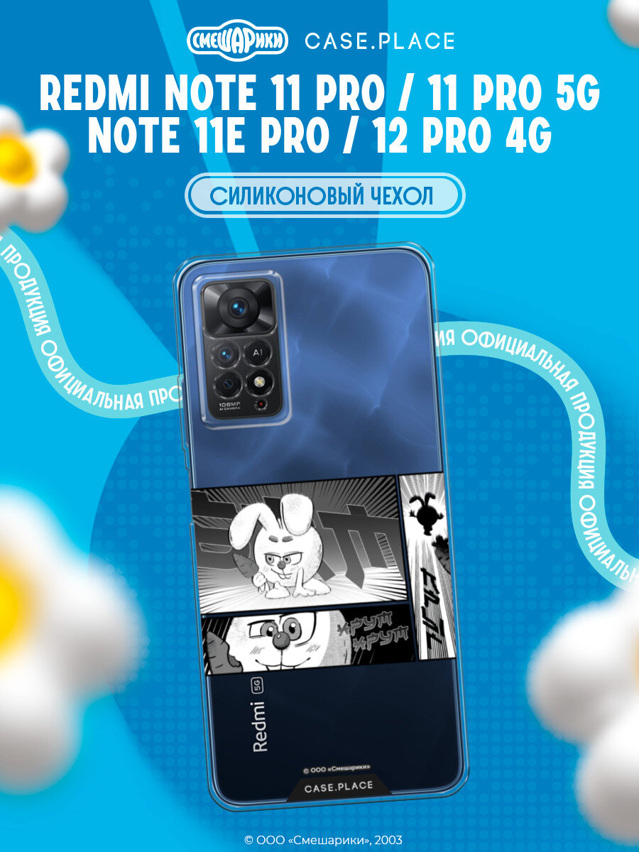 Чехол на Xiaomi Redmi Note 11 Pro/Note 11 Pro 5G/Note 11E Pro/Note 12 Pro 4G / Сяоми Редми Нот 11 Про/Нот 11 Про 5G/Нот 11Е Про /Нот 12 Про 4G с принтом Смешарики манга с Крошем