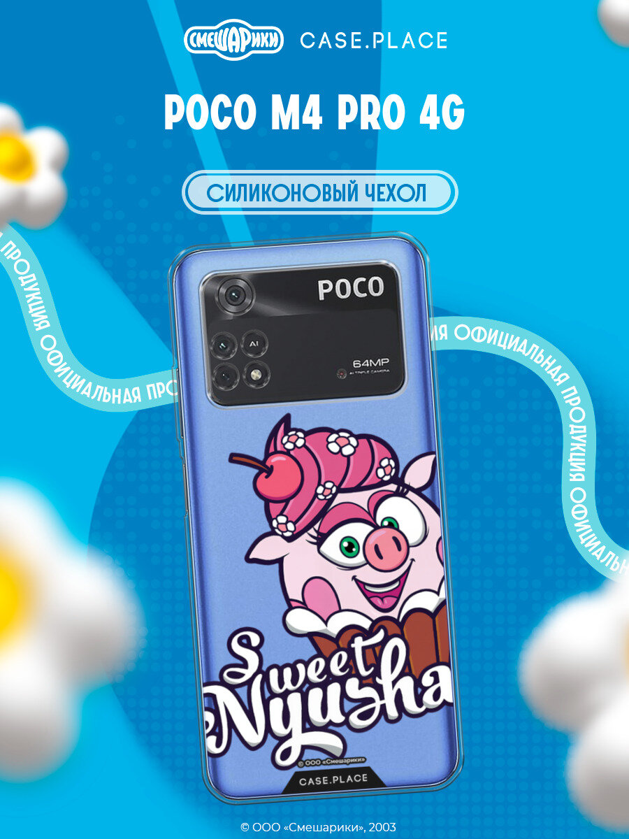 Чехол на Xiaomi Poco M4 Pro 4G / Поко М4 Про 4G с принтом Сладкий образ Нюши