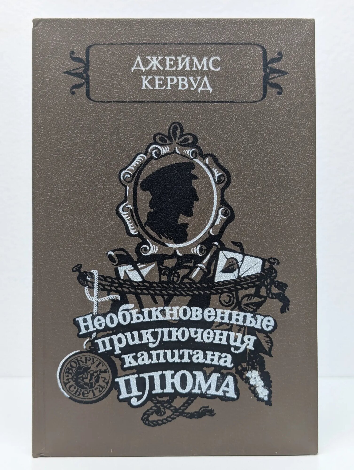 Необыкновенные приключения капитана Плюма Кервуд Джеймс Оливер 1993