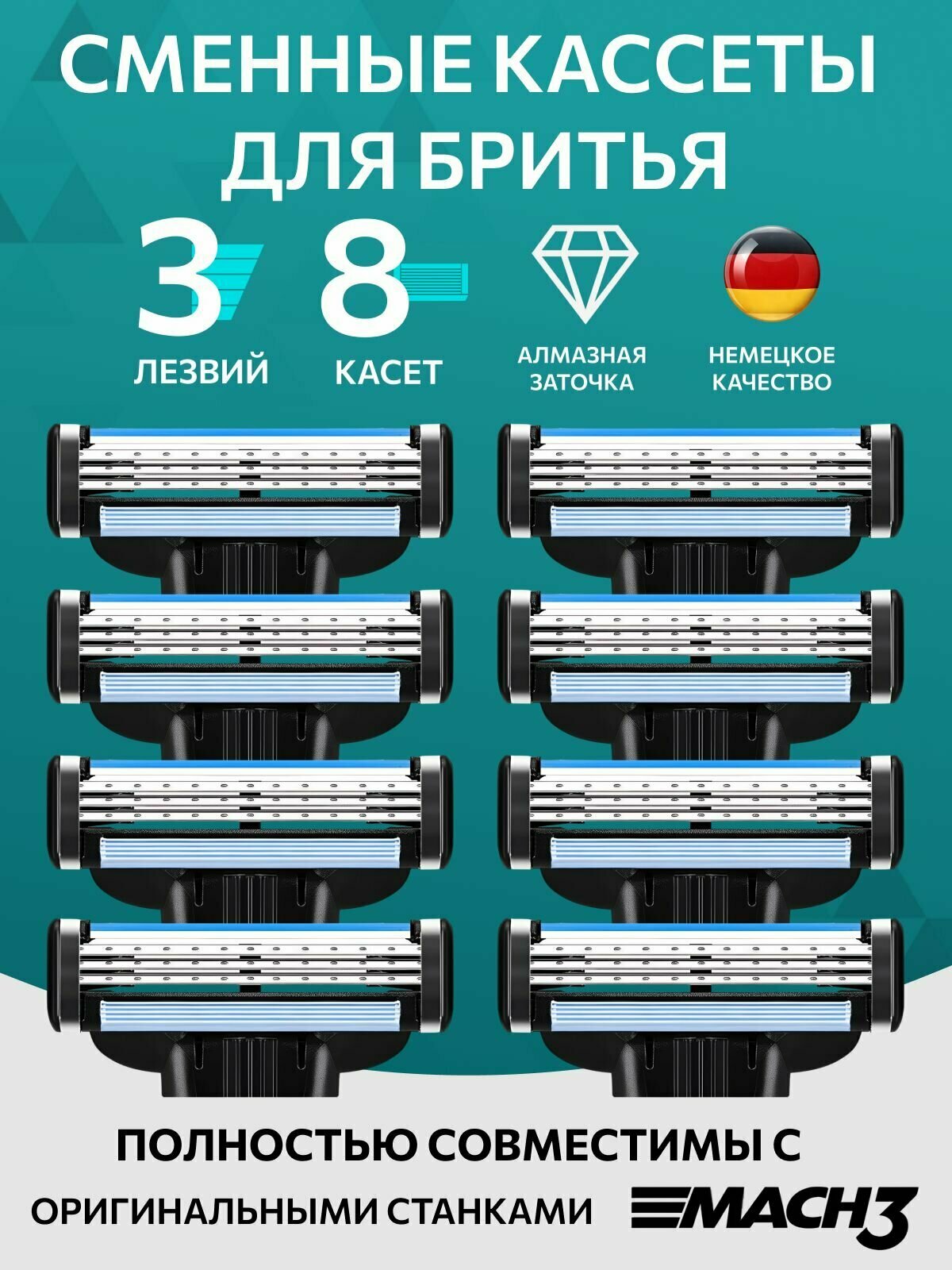 Лезвия Кассеты для бритья мужские 8 шт совместимы c Mach3/Mach3 Turbo Сменные кассеты с 3 лезвиями для бритья