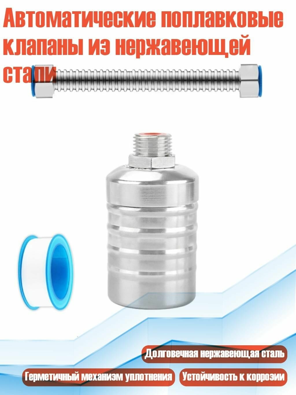 Автоматические поплавковые клапаны из нержавеющей стали, - Набор 2