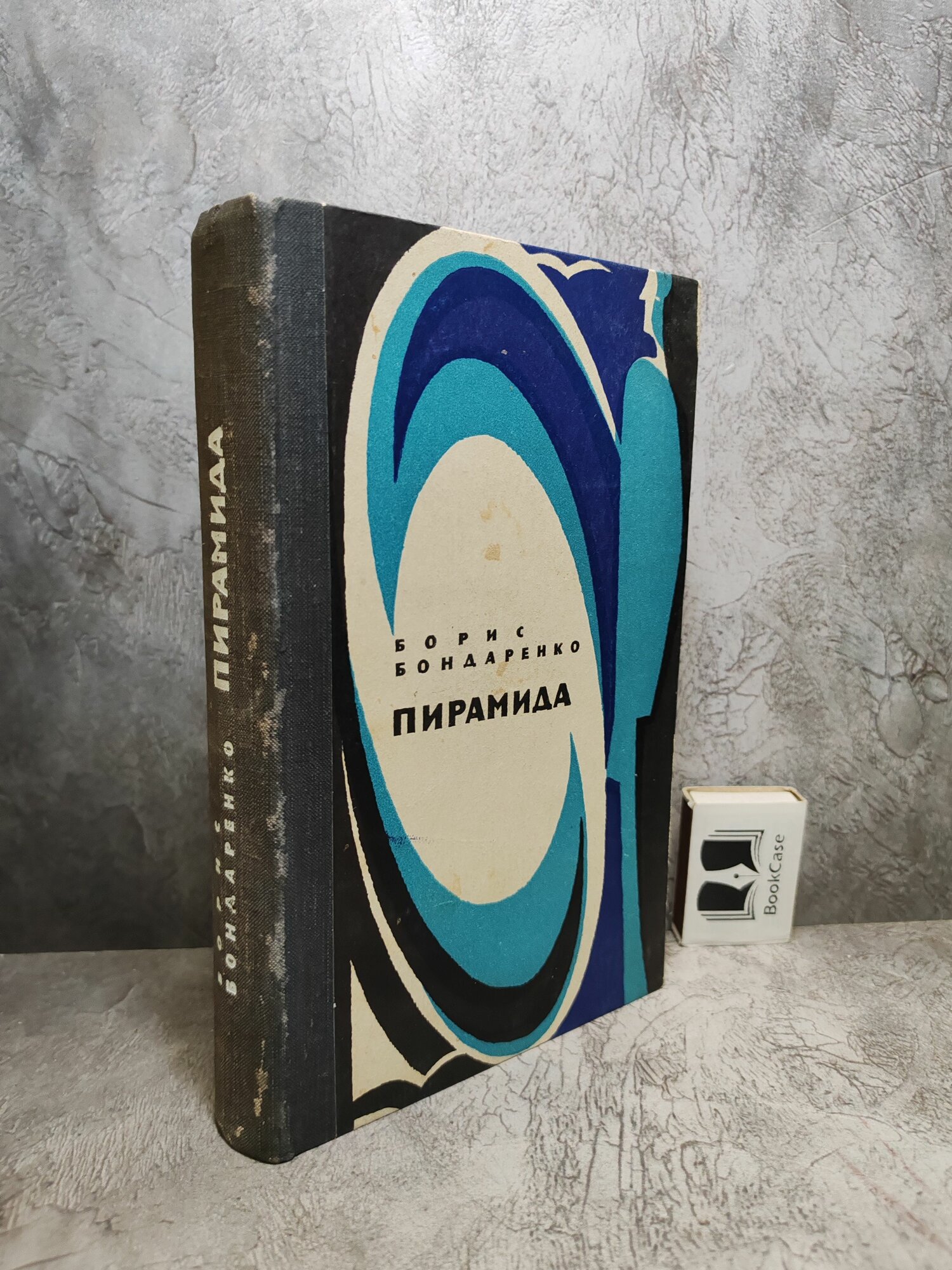 Пирамида. (1978 г.)