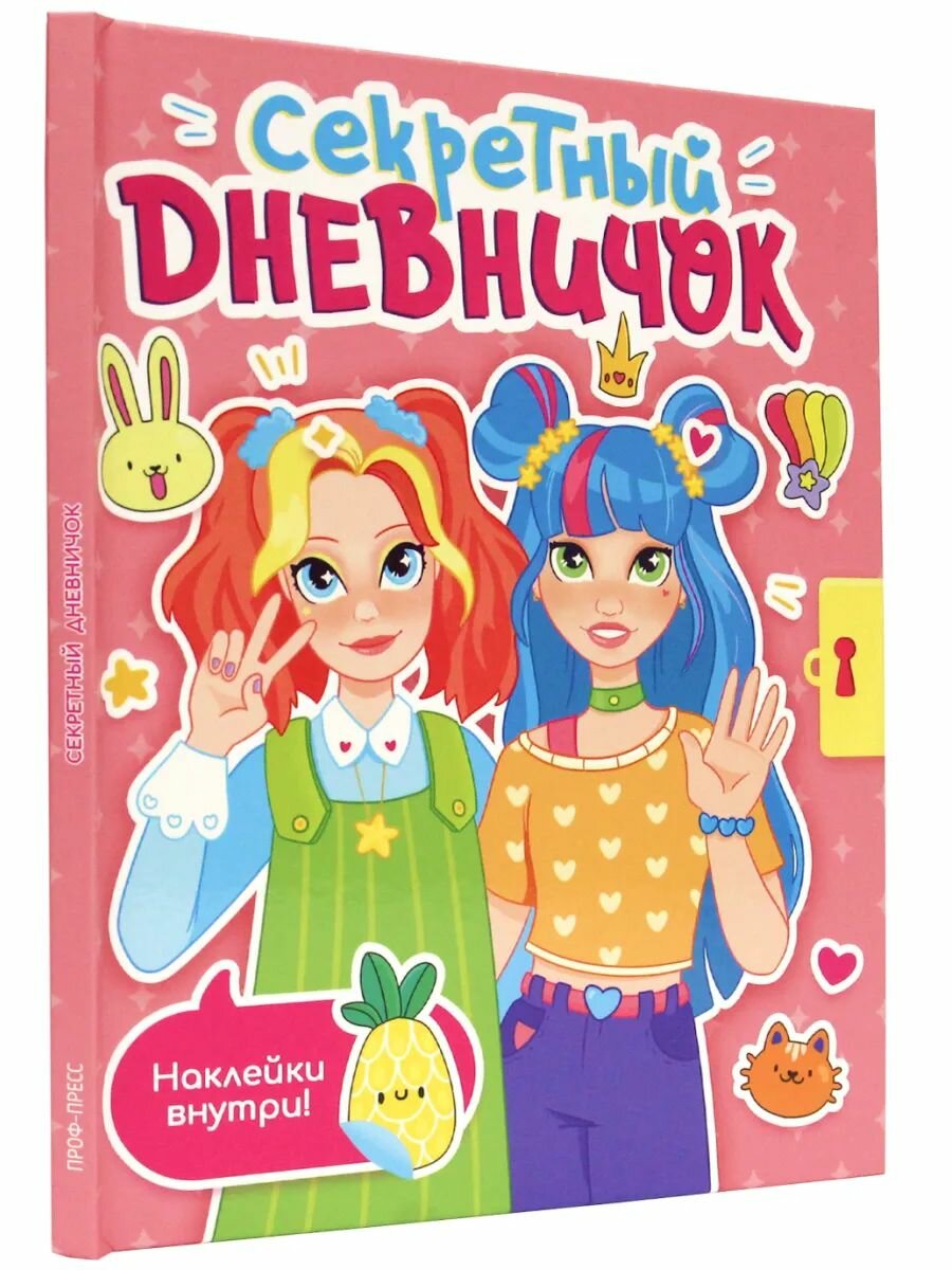 Секретный дневничок с наклейками. Анкета.