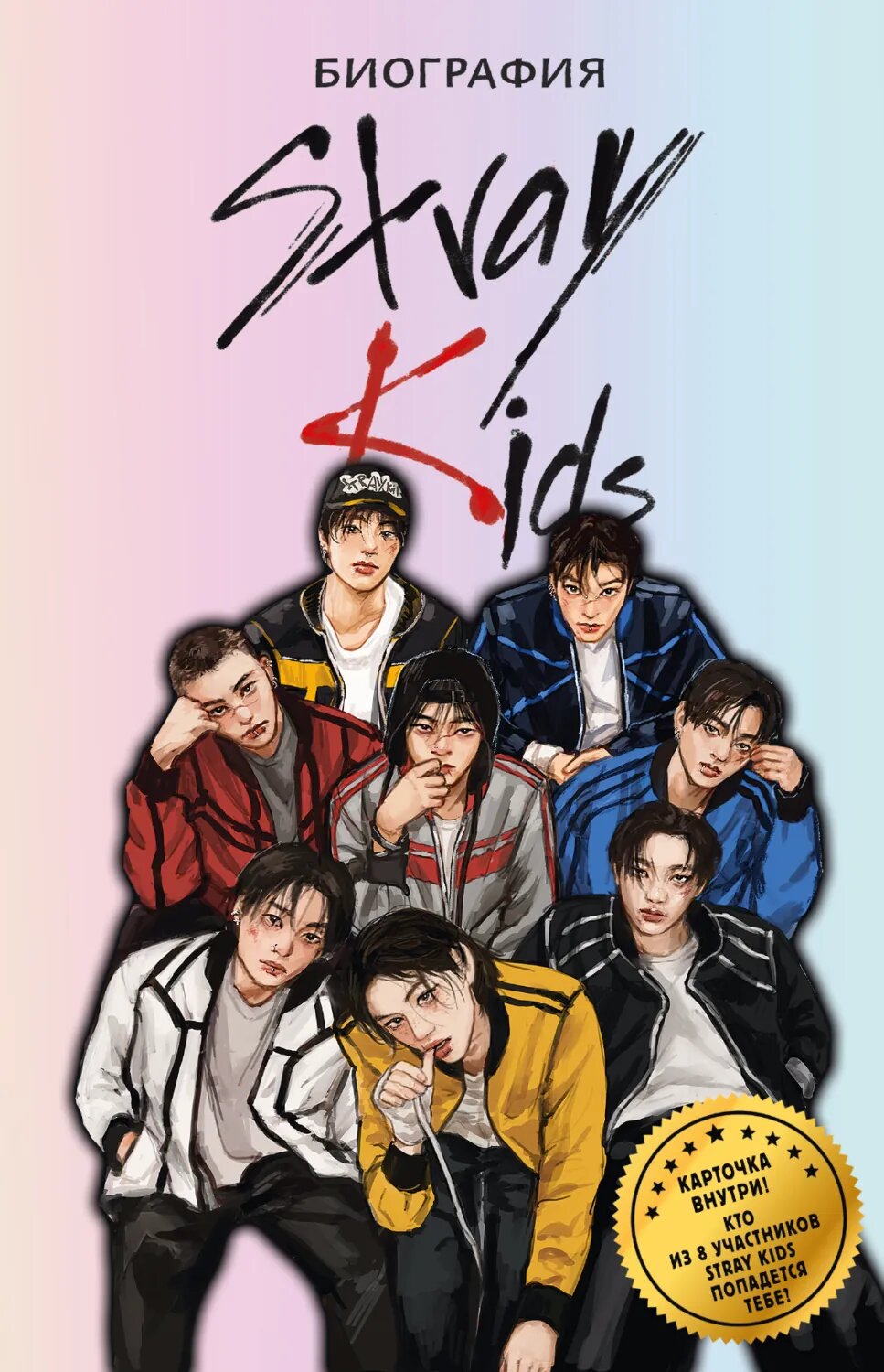 Stray Kids. Биография [Цифровая книга]