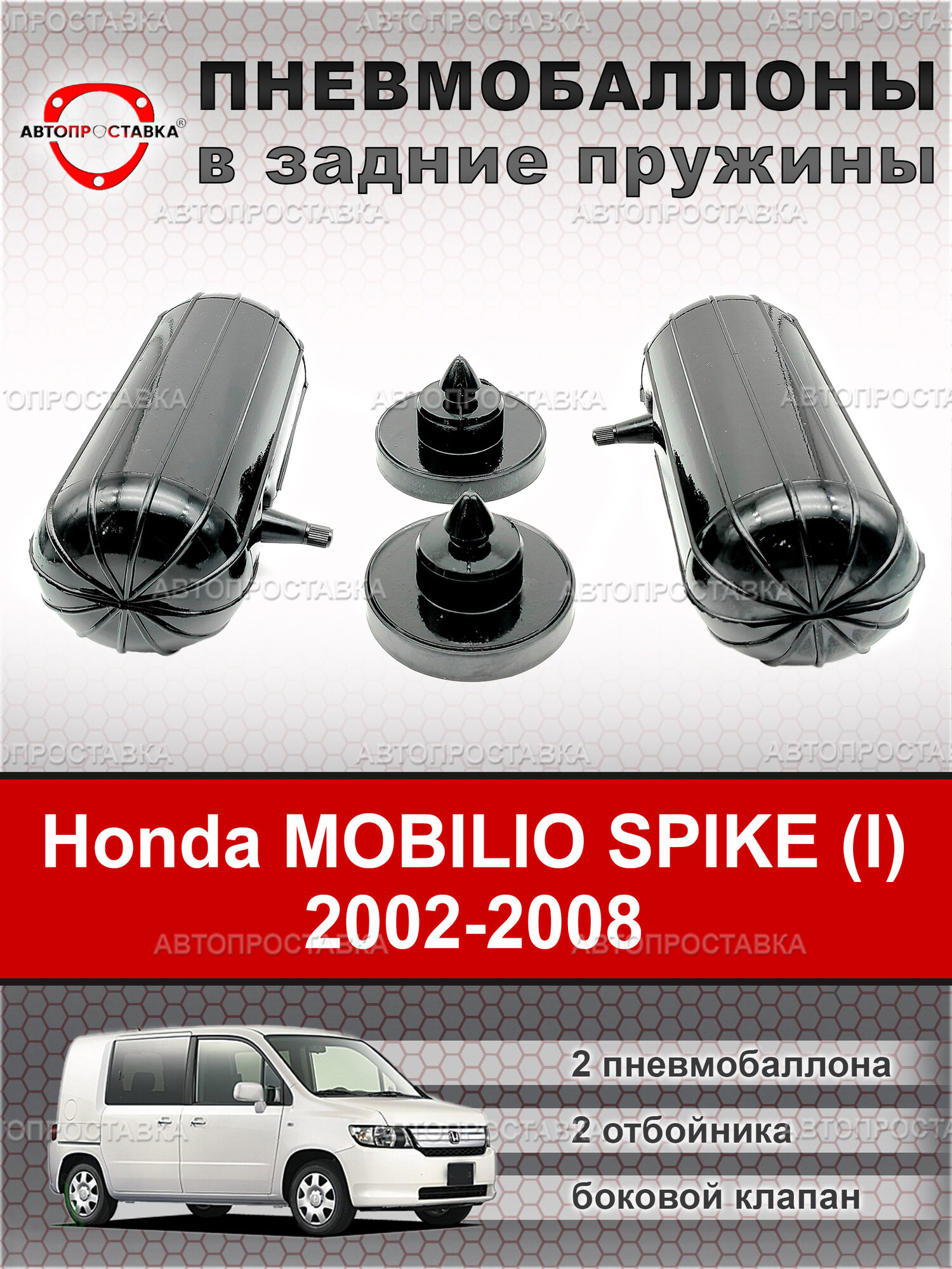 Пневмобаллоны в пружины Honda MOBILIO SPIKE (I) 2002-2008 / пневмобаллоны в задние пружины / Автопроставка
