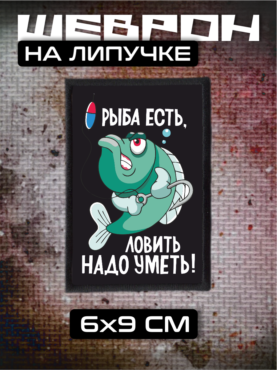 Шеврон на липучке Рыбалка рыбак
