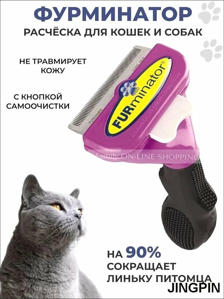 Расческа для животных, фурминатор