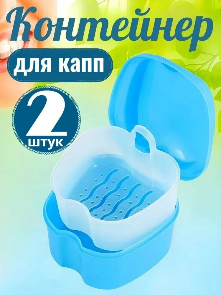 Контейнер для капп хранения зубных протезов, мостов, пластинок, элайнеров, стоматологических конструкций