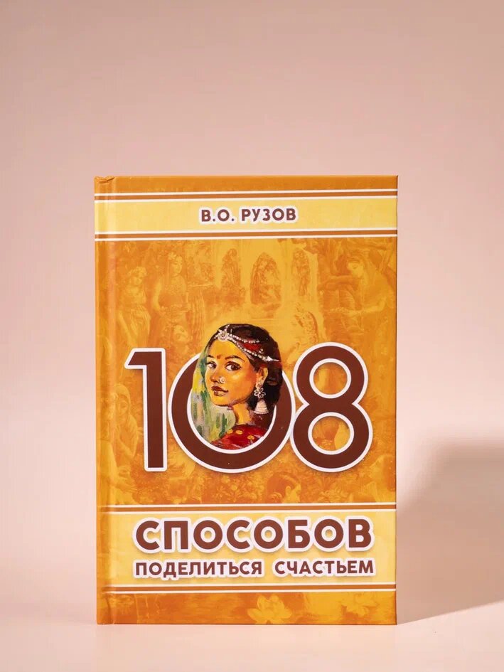 Книга "108 способов поделиться счастьем" Рузов В. О.