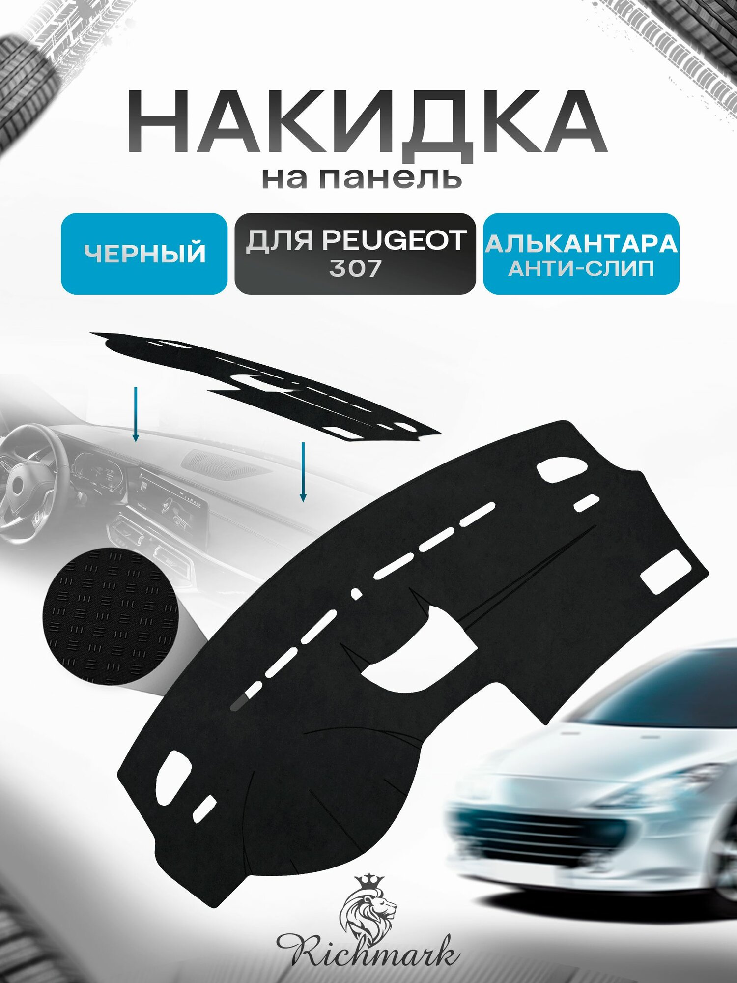 Накидка на панель приборов (торпедо) из эко-алькантары для Peugeot 307 2001-2008 / Пежо 307 Черный