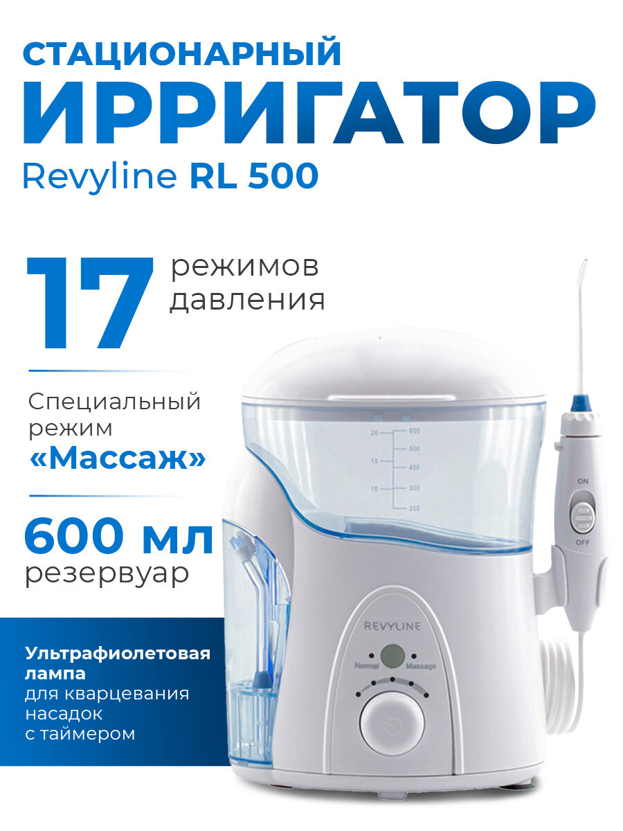 Ирригатор для зубов и десен Revyline RL 500 стационарный, белый, мощный, с насадками, с УФ-лампой, для всей семьи