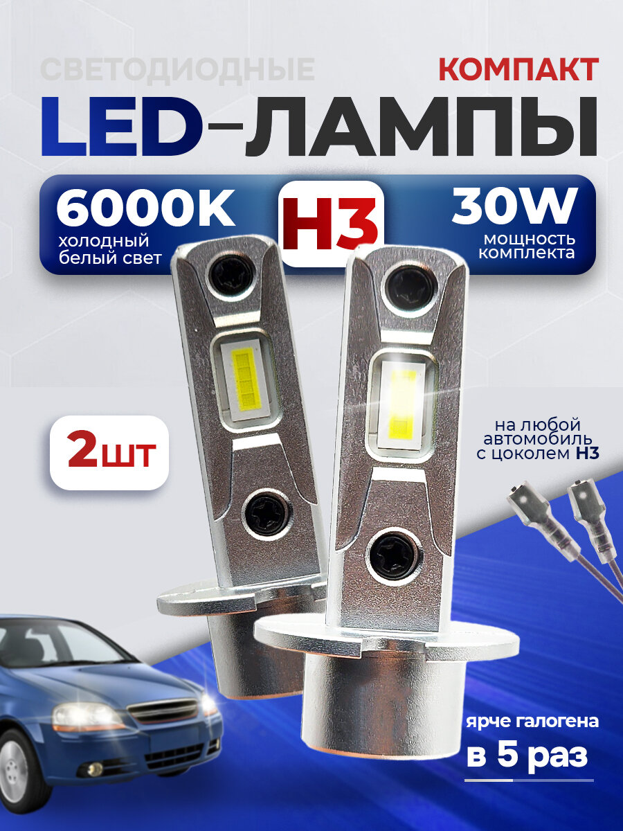 Светодиодные лампы H3 Led автомобильные, 15W 12V, комплект 2 шт.