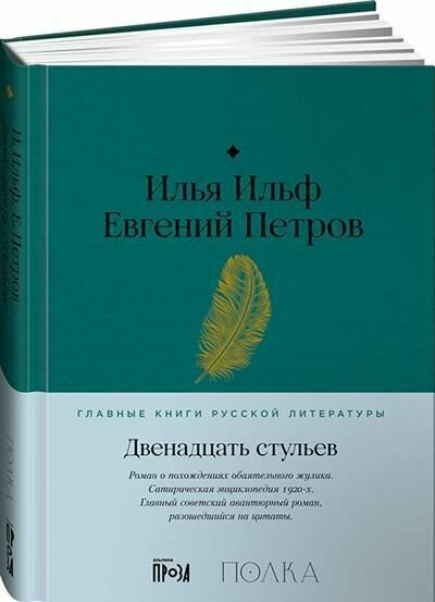 Двенадцать стульев