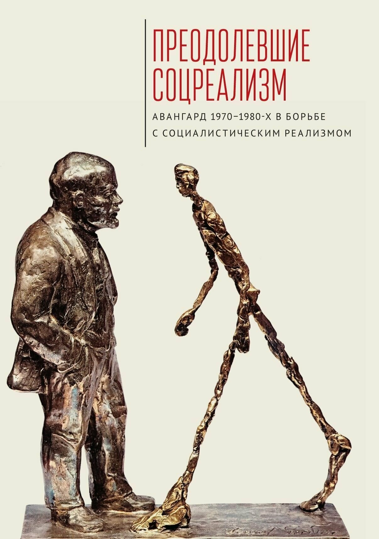 Преодолевшие соцреализм. Авангард 1970–1980-х в борьбе с социалистическим реализмом: коллективная мо