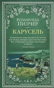 Книга "Пилчер Р. Карусель"
