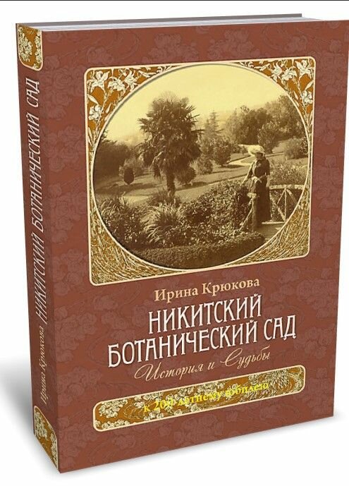 Никитский ботанический сад. История и Судьбы