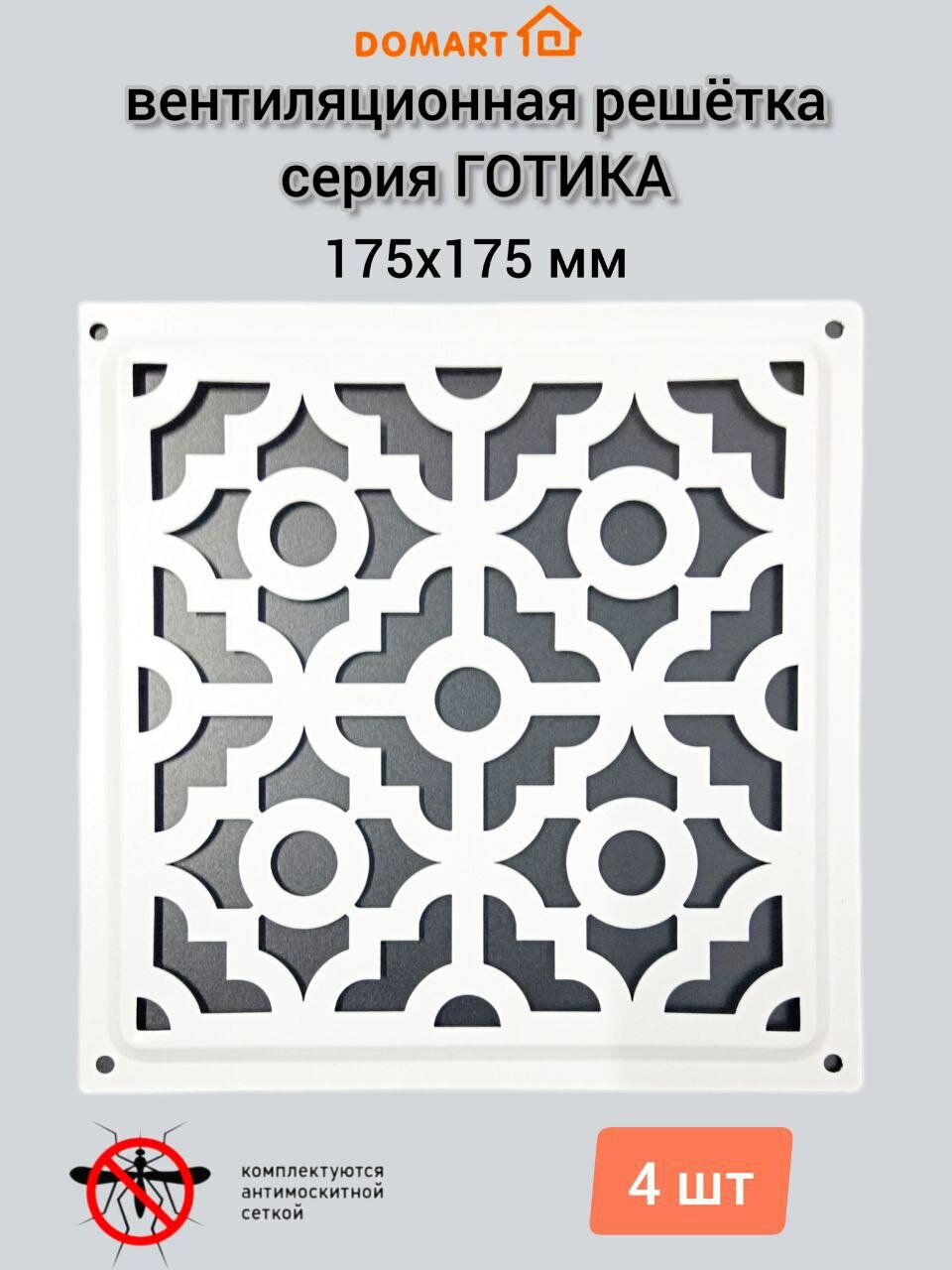 Решетка вентиляционная декоративная готика, стальная 175х175 - 4 шт. (белый)