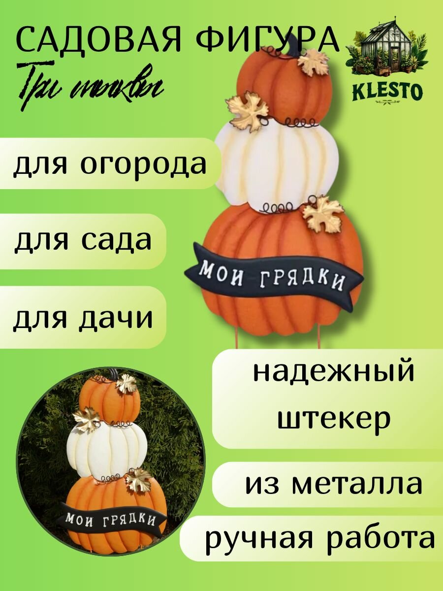Садовый декор для дачи и сада Три тыквы "Мои грядки", оранжевый-белый-оранжевый (Высота - 55 см) вар.1