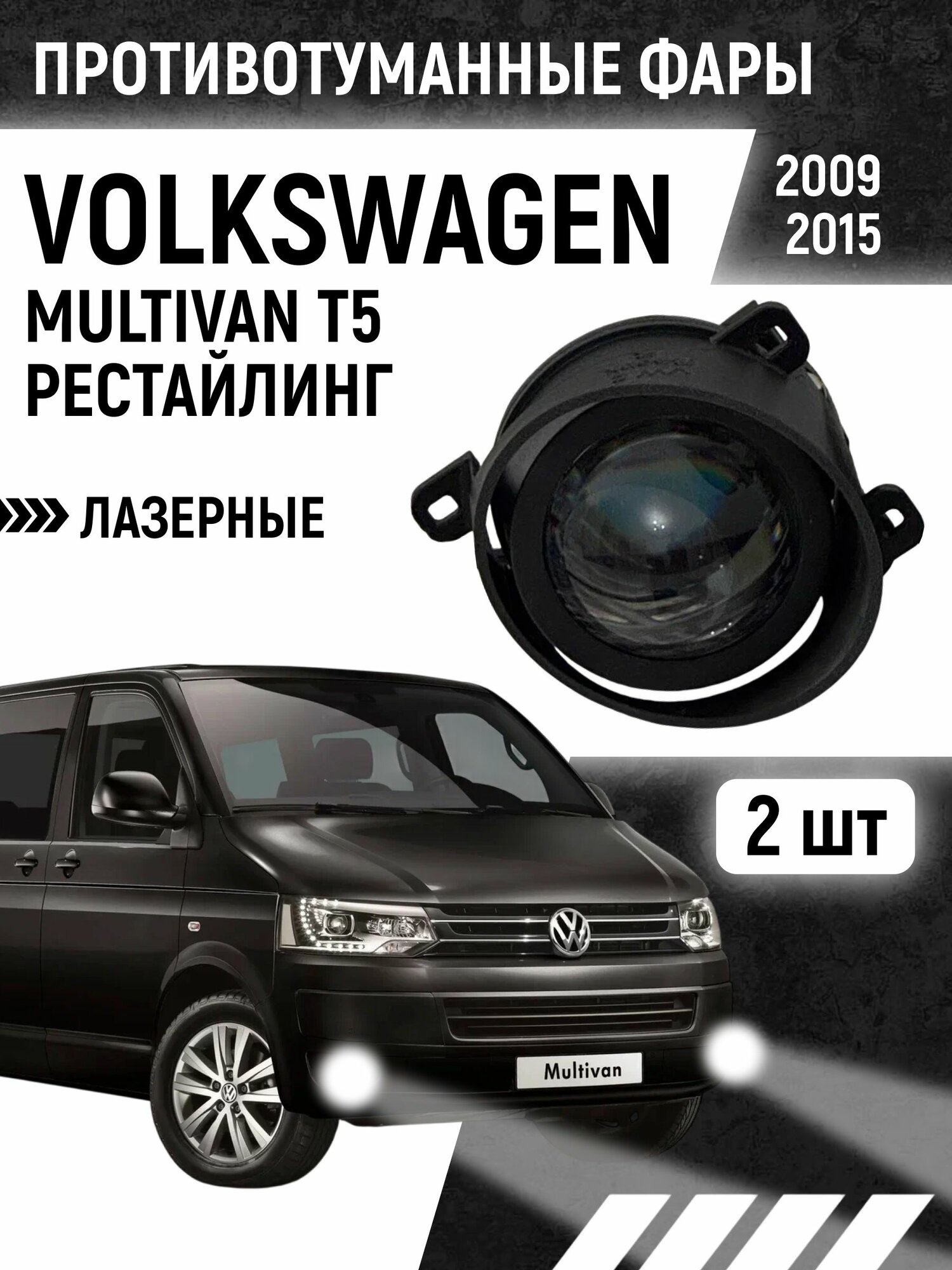 LED LASER ПТФ Volkswagen Multivan T5 рестайлинг (2009-2015) / линзованные противотуманные фары на фольсваген мультивен рест