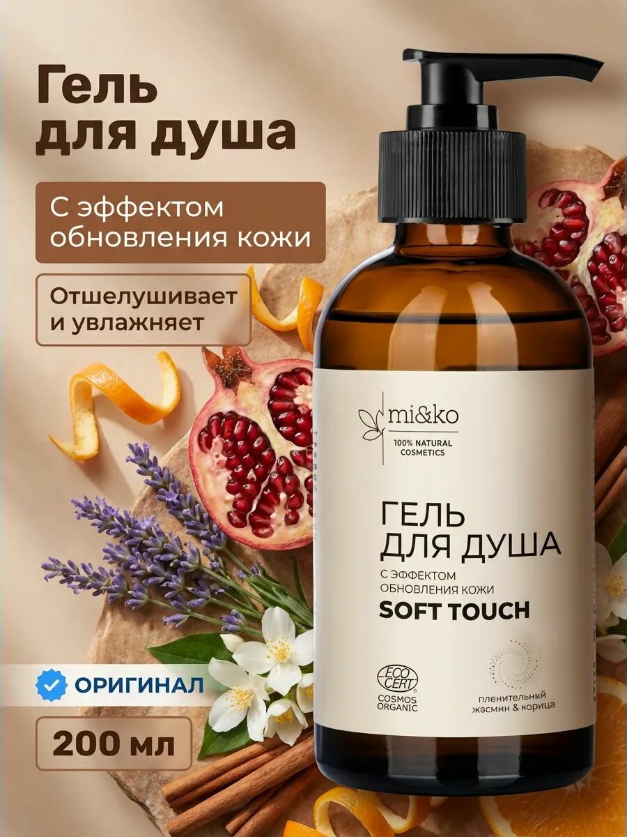 Гель для душа Soft touch с эффектом обновления кожи и ферментами граната, без парабенов, 200 мл