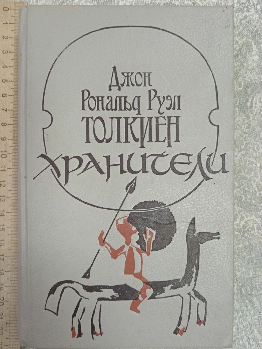 Хранители