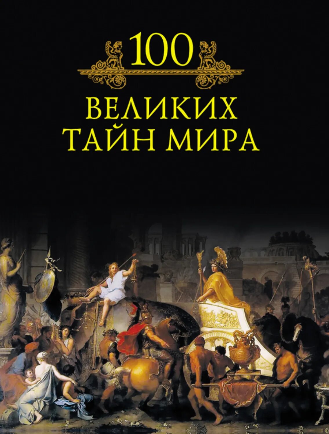 100 великих тайн мира [Цифровая книга]