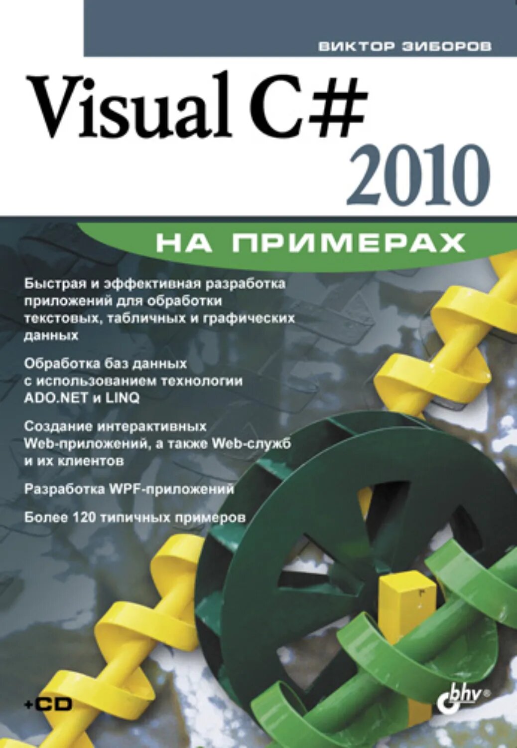 Visual C# 2010 на примерах [Цифровая книга]