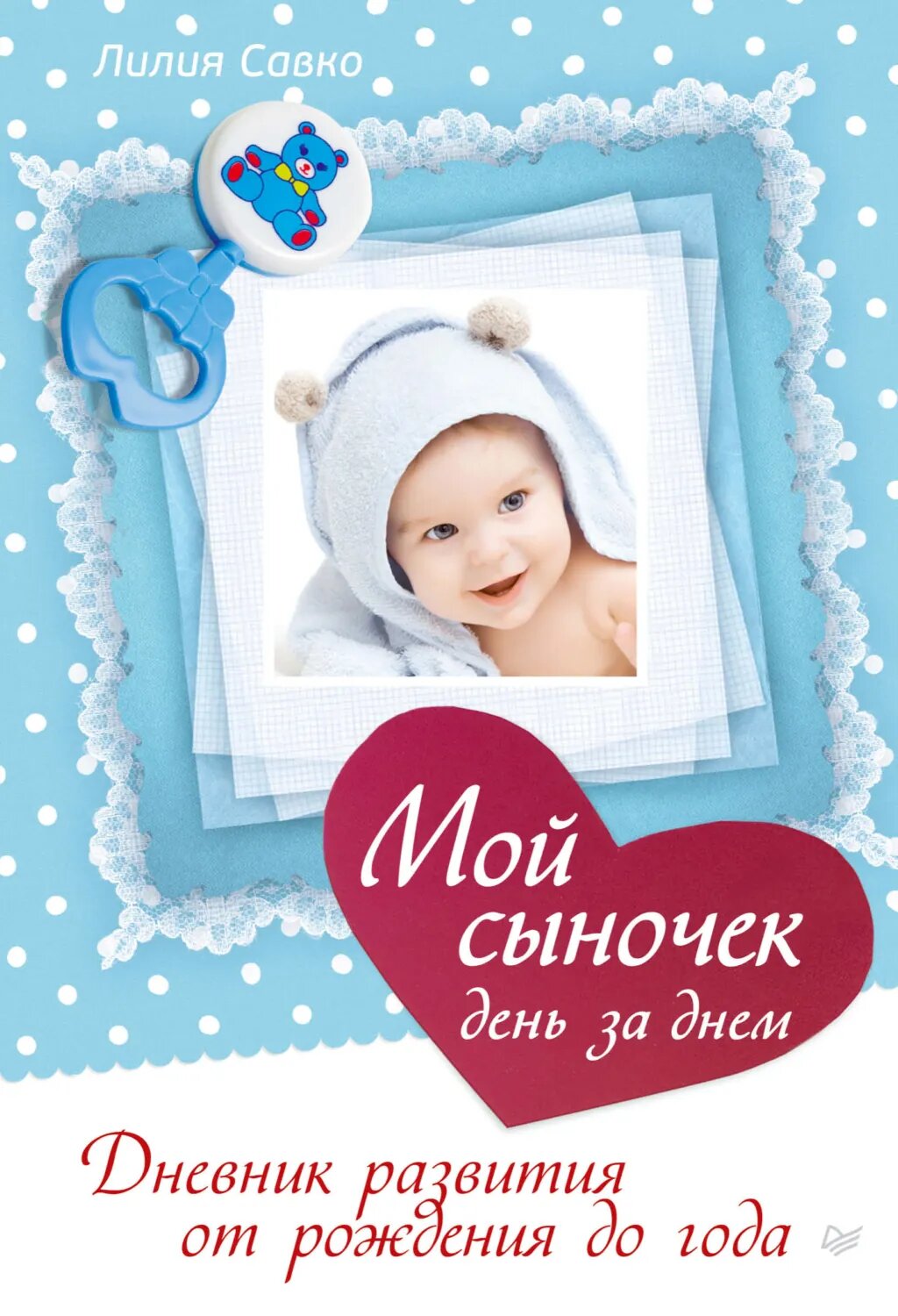 Мой сыночек день за днем. Дневник развития от рождения до года [Цифровая книга]