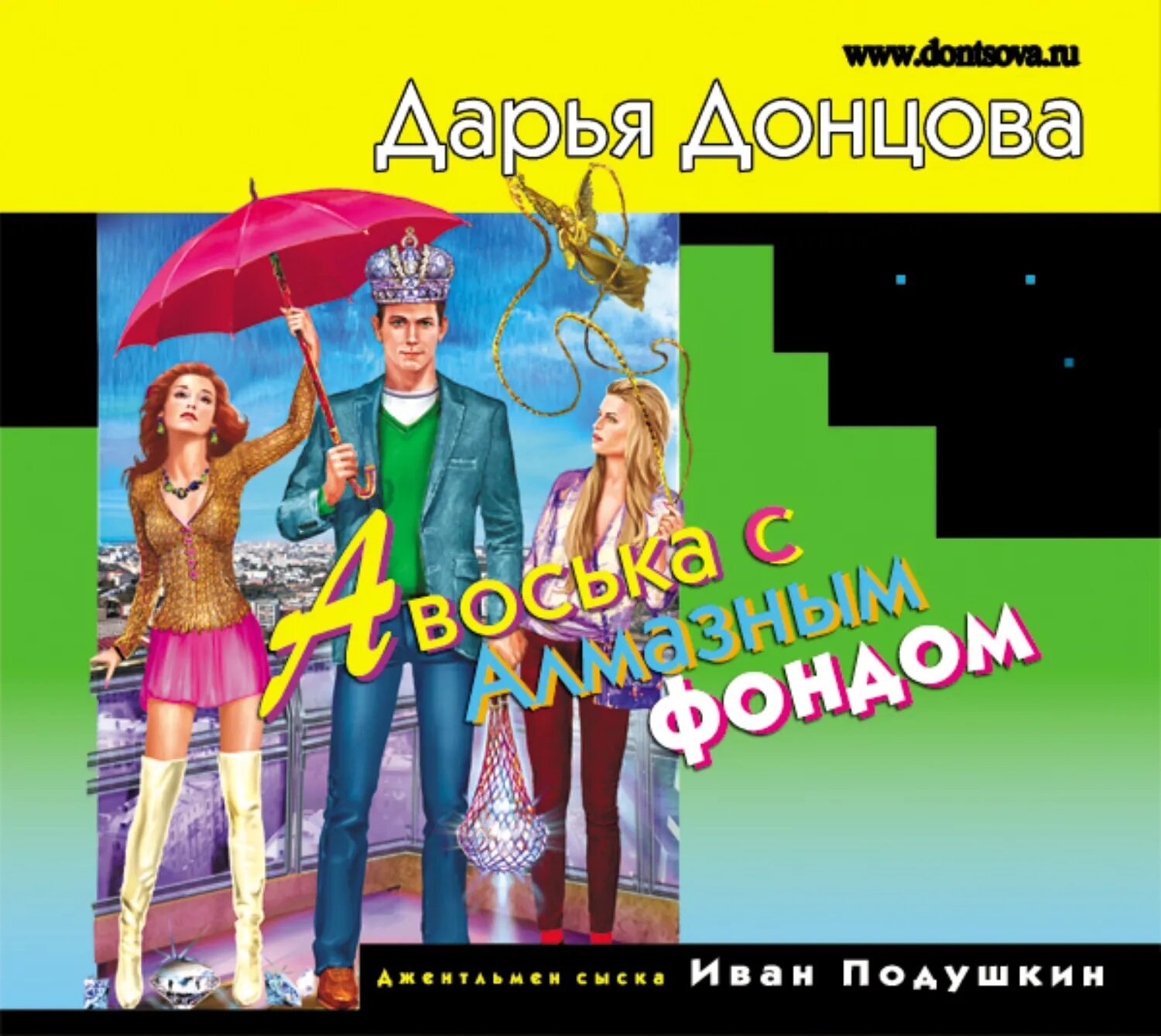 Авоська с Алмазным фондом [Аудиокнига]