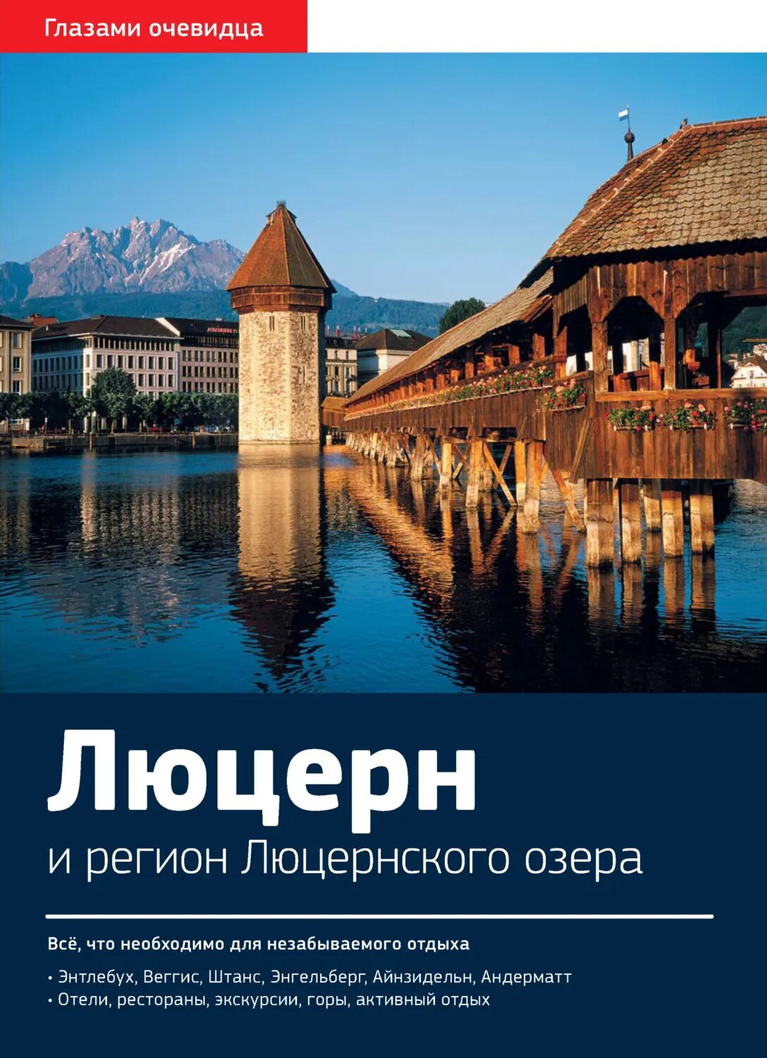 Швейцария. Люцерн и регион Люцернского озера: Путеводитель [Цифровая книга]