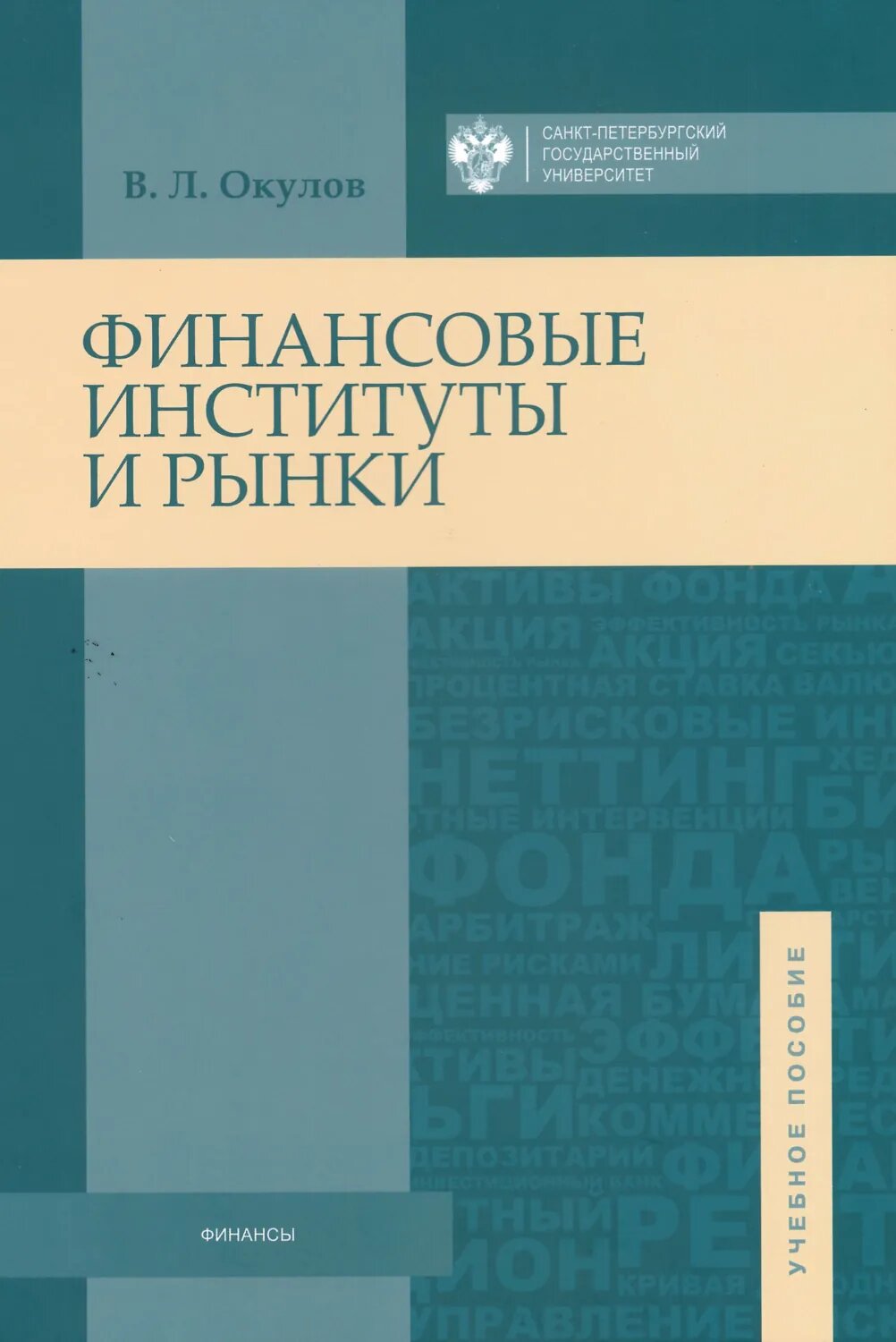 Финансовые институты и рынки [Цифровая книга]