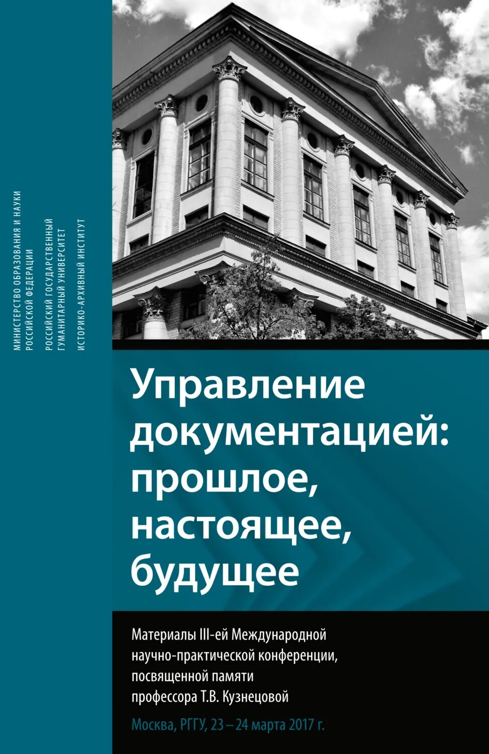 Управление документацией: прошлое, настоящее, будущее. Материалы III-ей международной научно-практической конференции, посвященной памяти профессора Т. В. Кузнецовой [Цифровая книга]