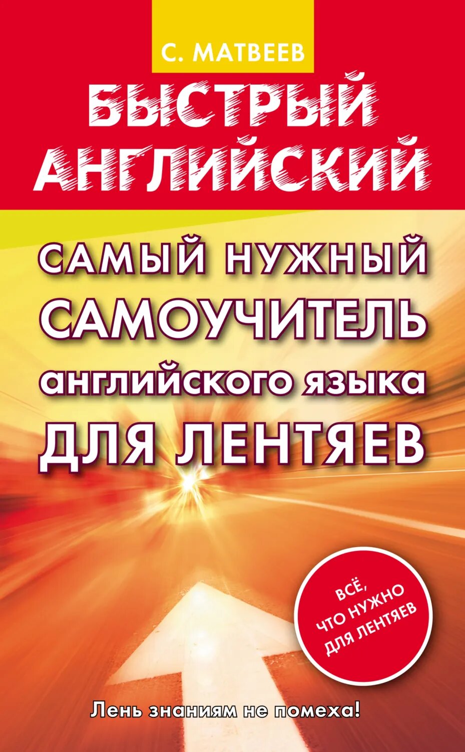 Самый нужный самоучитель английского языка для лентяев [Цифровая книга]