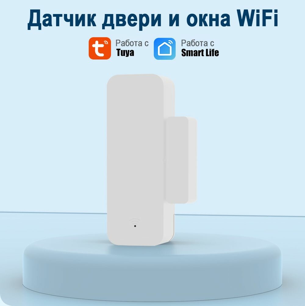 Умный Wi-Fi датчик открытия двери и окна для умного дома, мгновенные уведомления на телефон, совместим с Smart Life/Tuya, работает с Алисой, Алекса, Google Assistant