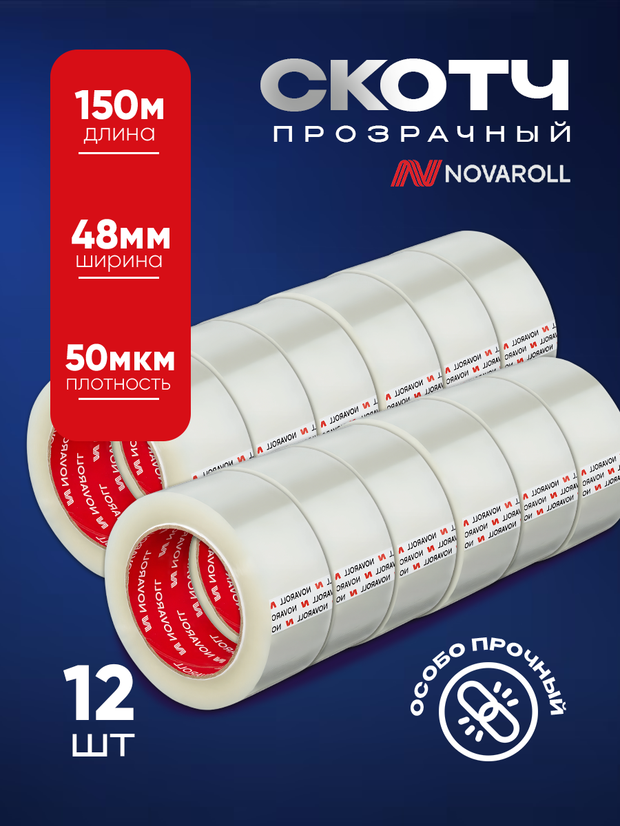 Скотч прозрачный, ширина 48мм, длина 150 м, комплект 12 штук