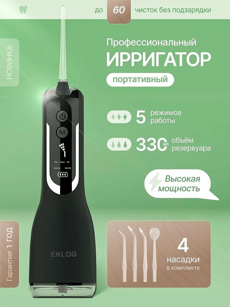 Ирригатор портативнй Eklog, для зубов, десен, чёрный, 5 режимов, 300мл,