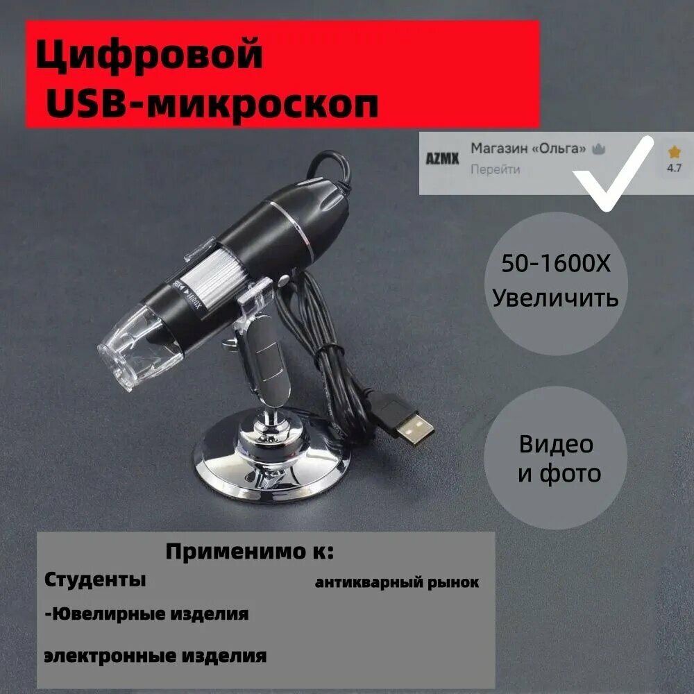 Цифровой USB микроскоп / увеличение 50х-1600х / электронный микроскоп