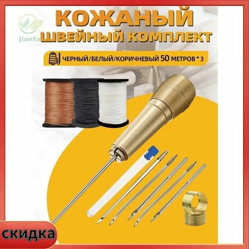 9 предметов DIY кожаный швейный комплект: медная рукоятка, иглы и 3 катушки нейлонового шнура (50 м, черный, коричневый, белый) для ремонта обуви и кожи
