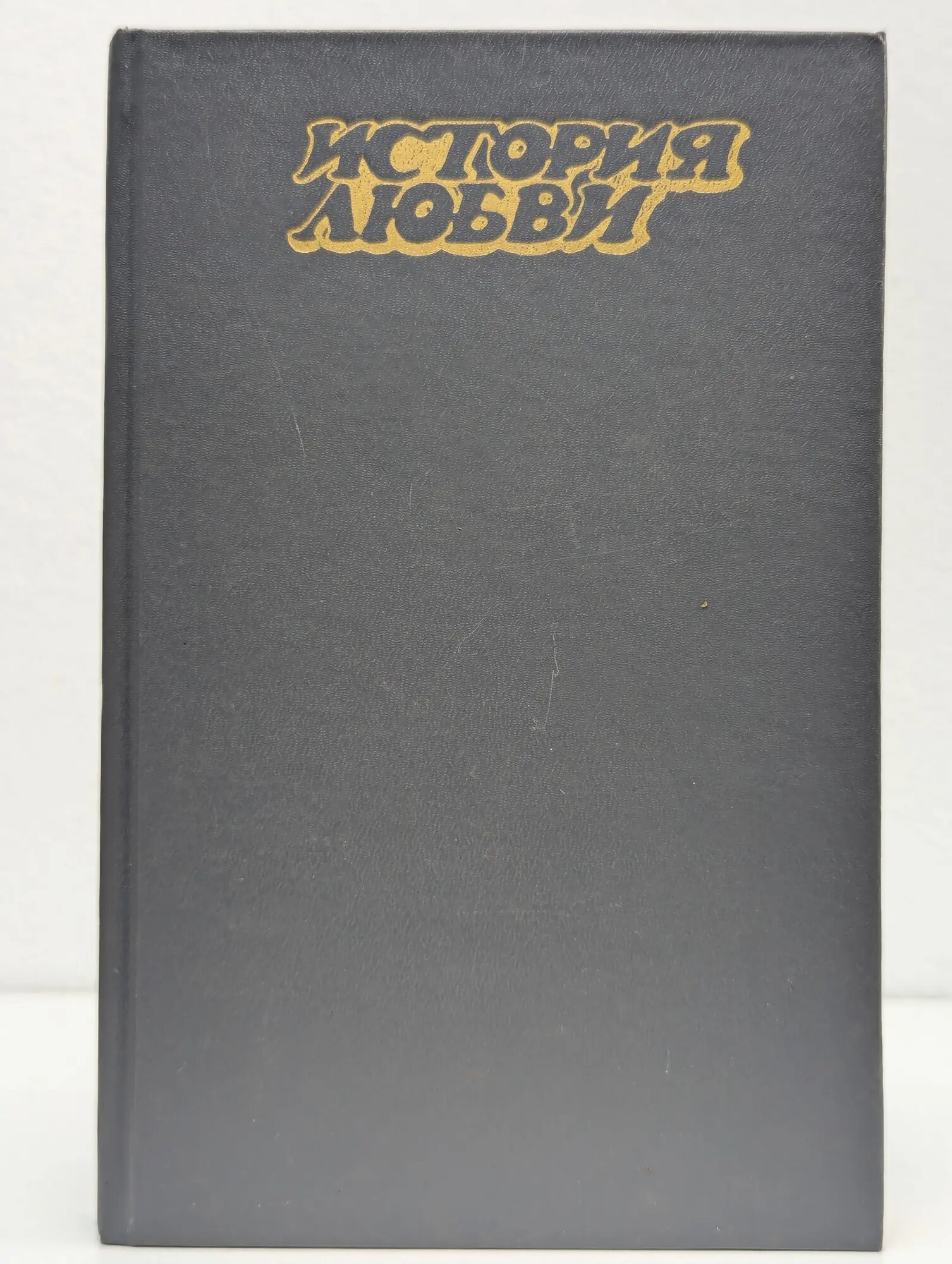 История любви Хартли Лесли Поулс, Кейн Джеймс, Сигал Эрик 1993