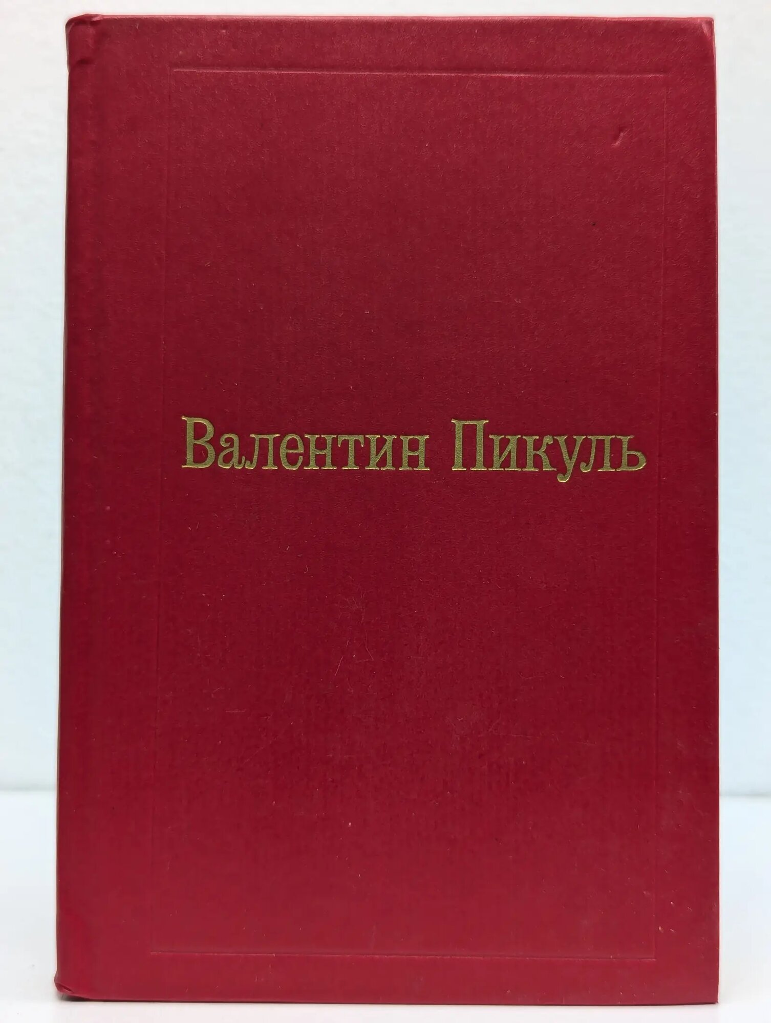 Валентин Пикуль. Избранные произведения в 12 томах. Том 5. Каторга Пикуль Валентин Саввич 1993