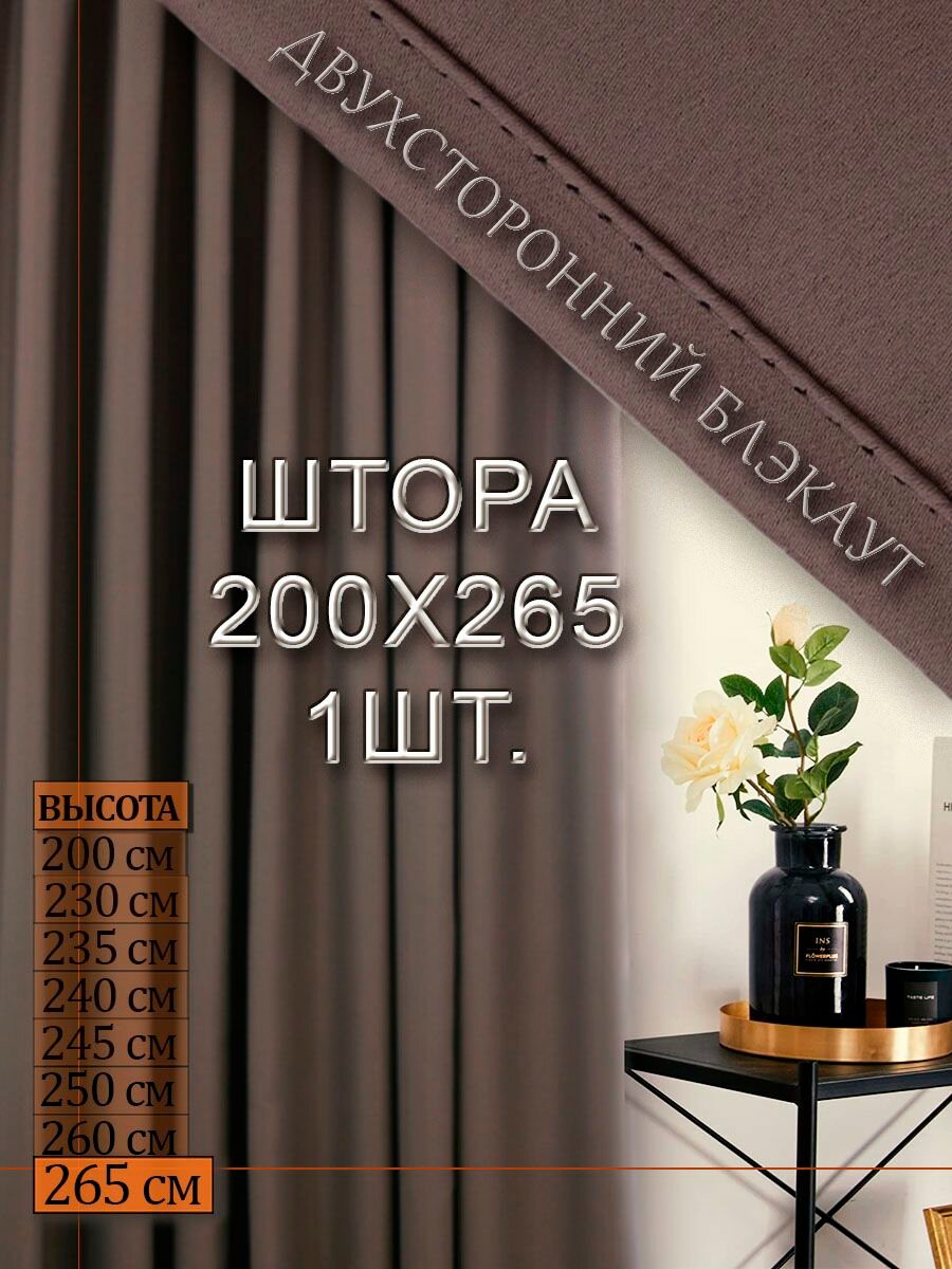Штора блэкаут 265х200 1 штука