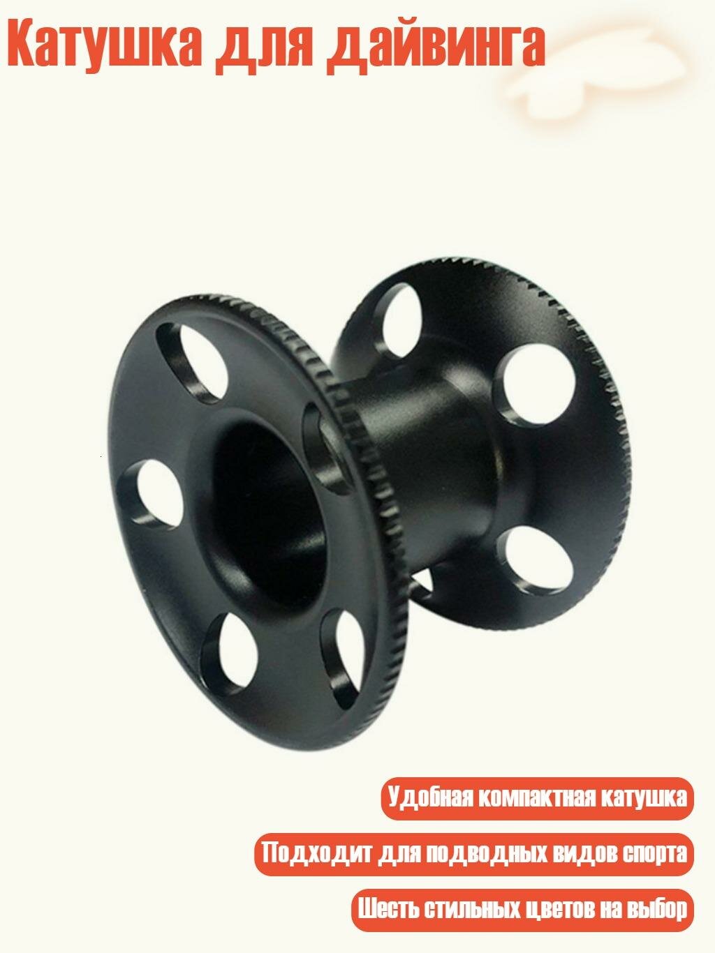 Катушка для дайвинга, Черный цвет