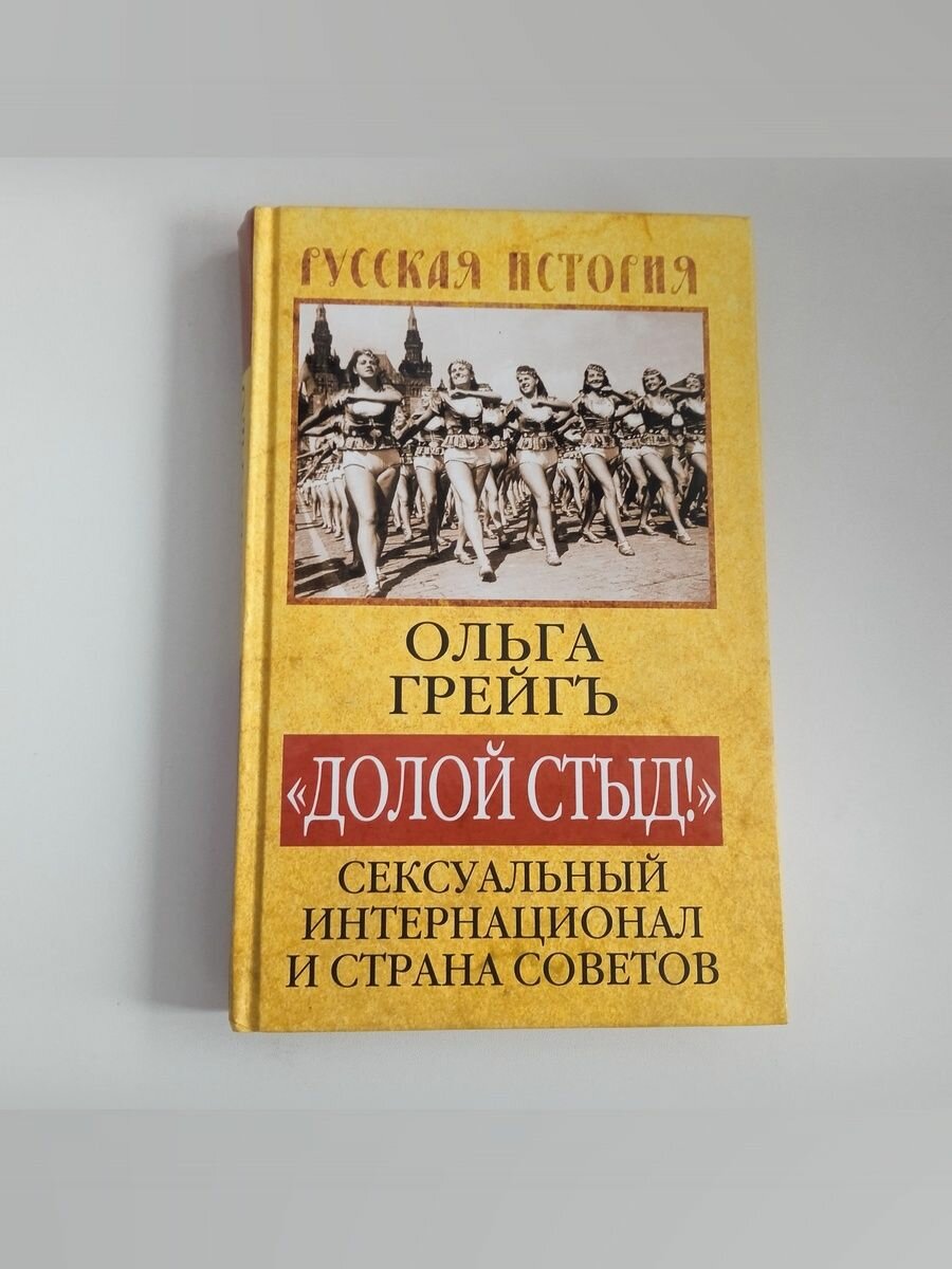 Долой стыд! Сексуальный Интернационал и Страна Советов