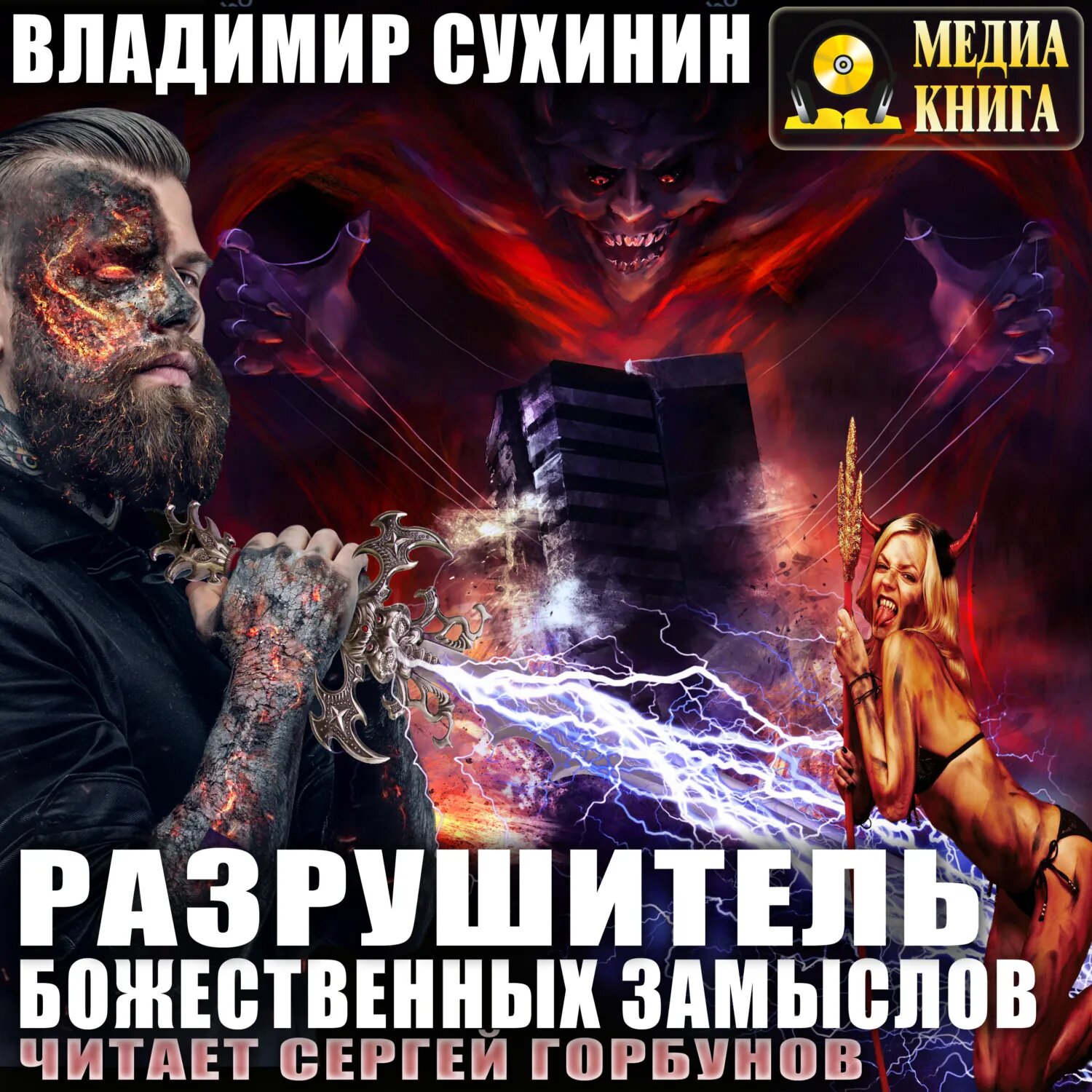 Разрушитель божественных замыслов [Аудиокнига]