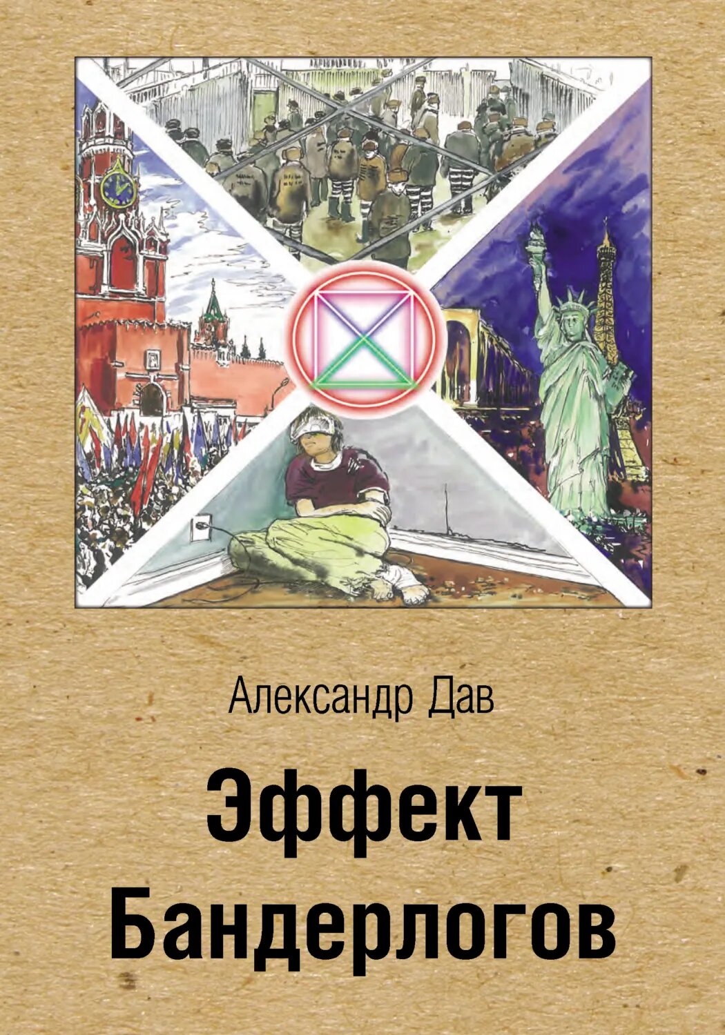 Эффект Бандерлогов [Цифровая книга]