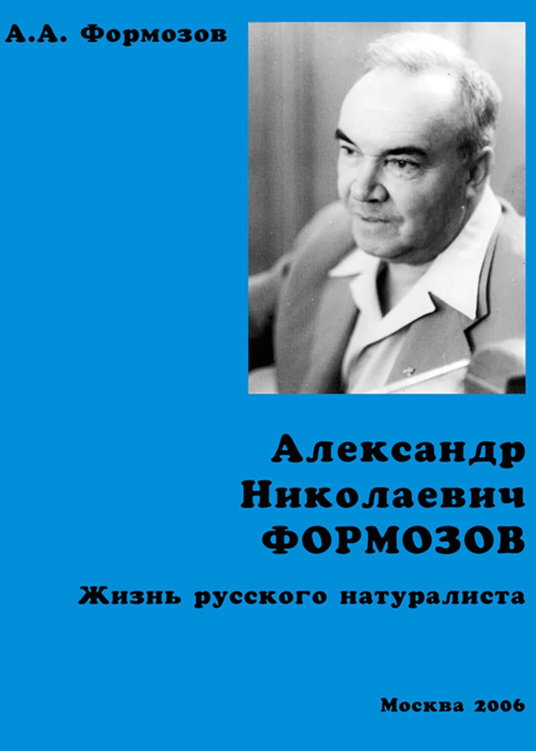Александр Николаевич Формозов. Жизнь русского натуралиста [Цифровая книга]