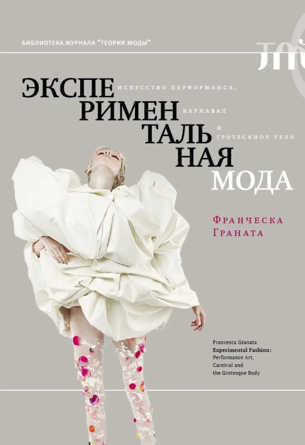 Экспериментальная мода. Искусство перформанса, карнавал и гротескное тело [Цифровая книга]