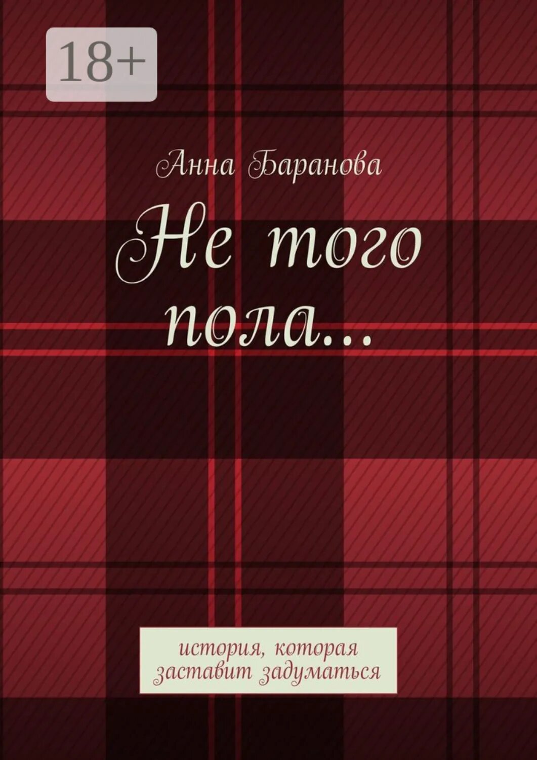 Не того пола… История, которая заставит задуматься [Цифровая книга]